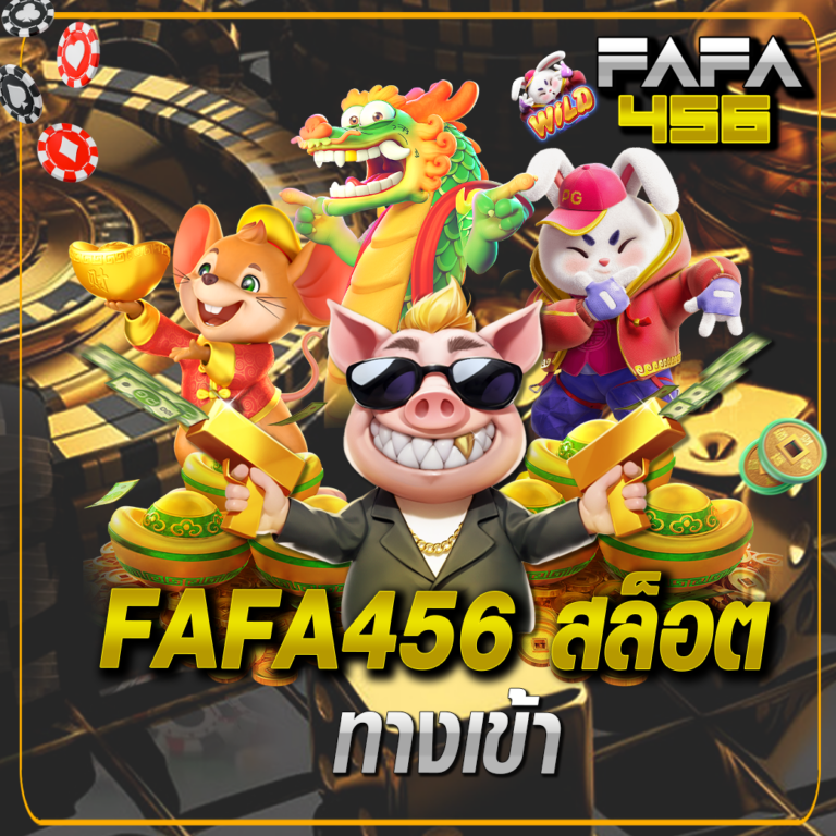 FAFA456 - หน้าหลัก เว็บตรง | FAFA456